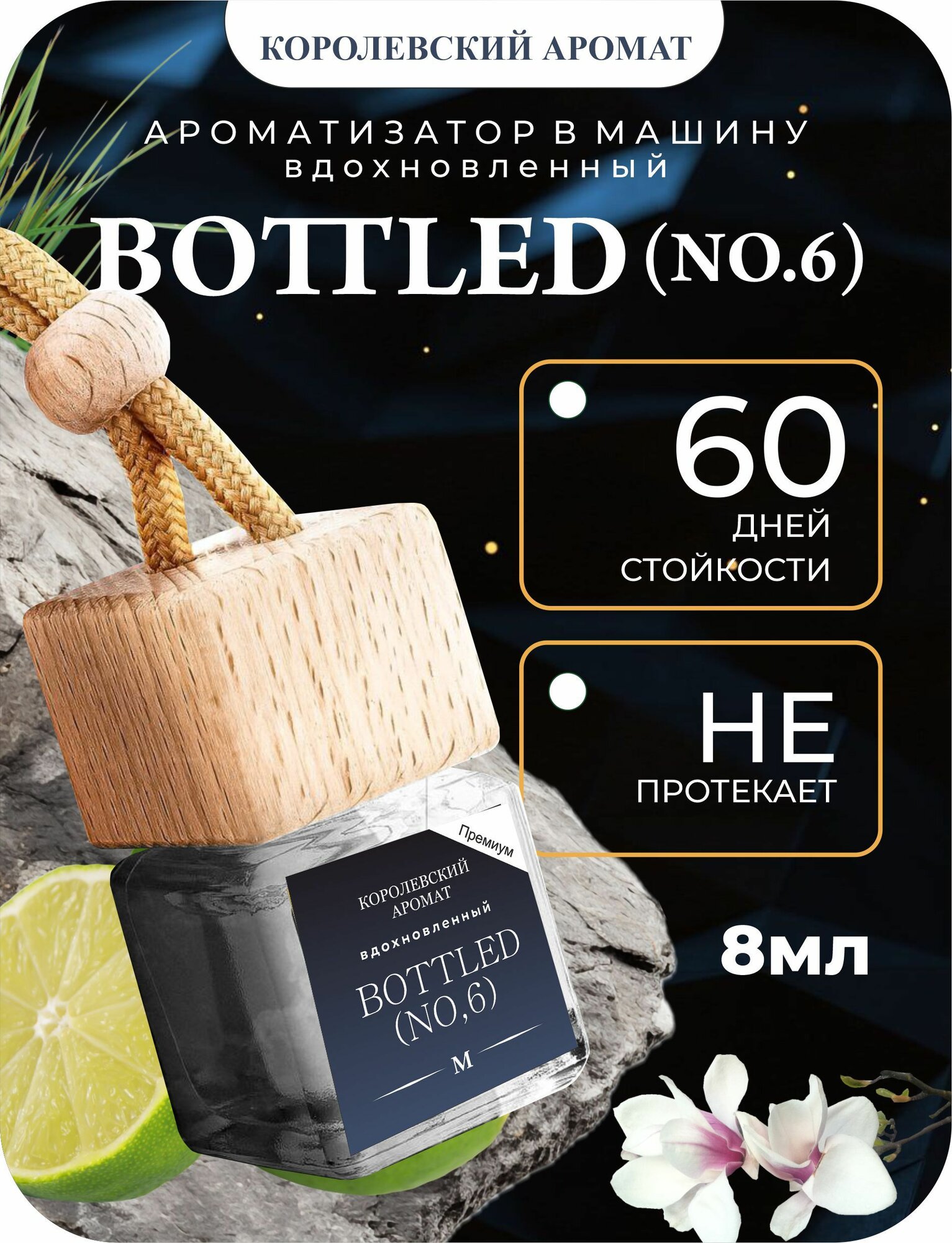 Ароматизатор для автомобиля, в машину, вонючка, пахучка BOSS BOTTLED (NO.6) Автопарфюм автомобильный ароматизатор автопарфюм