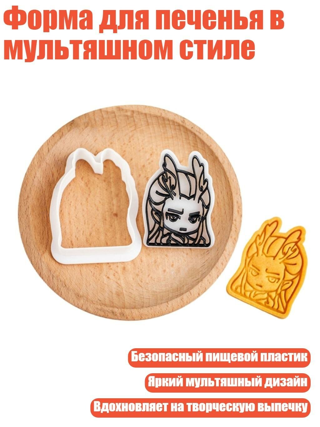 Форма для печенья в мультяшном стиле, Ао Гуан