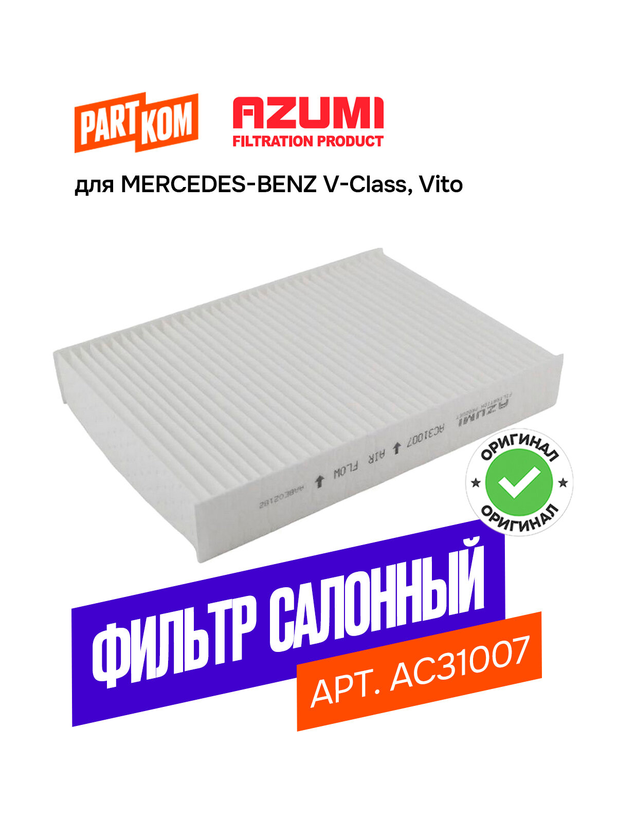 Фильтр салона для а/м MERCEDES-BENZ V-Class, Vito, AZUMI AC31007