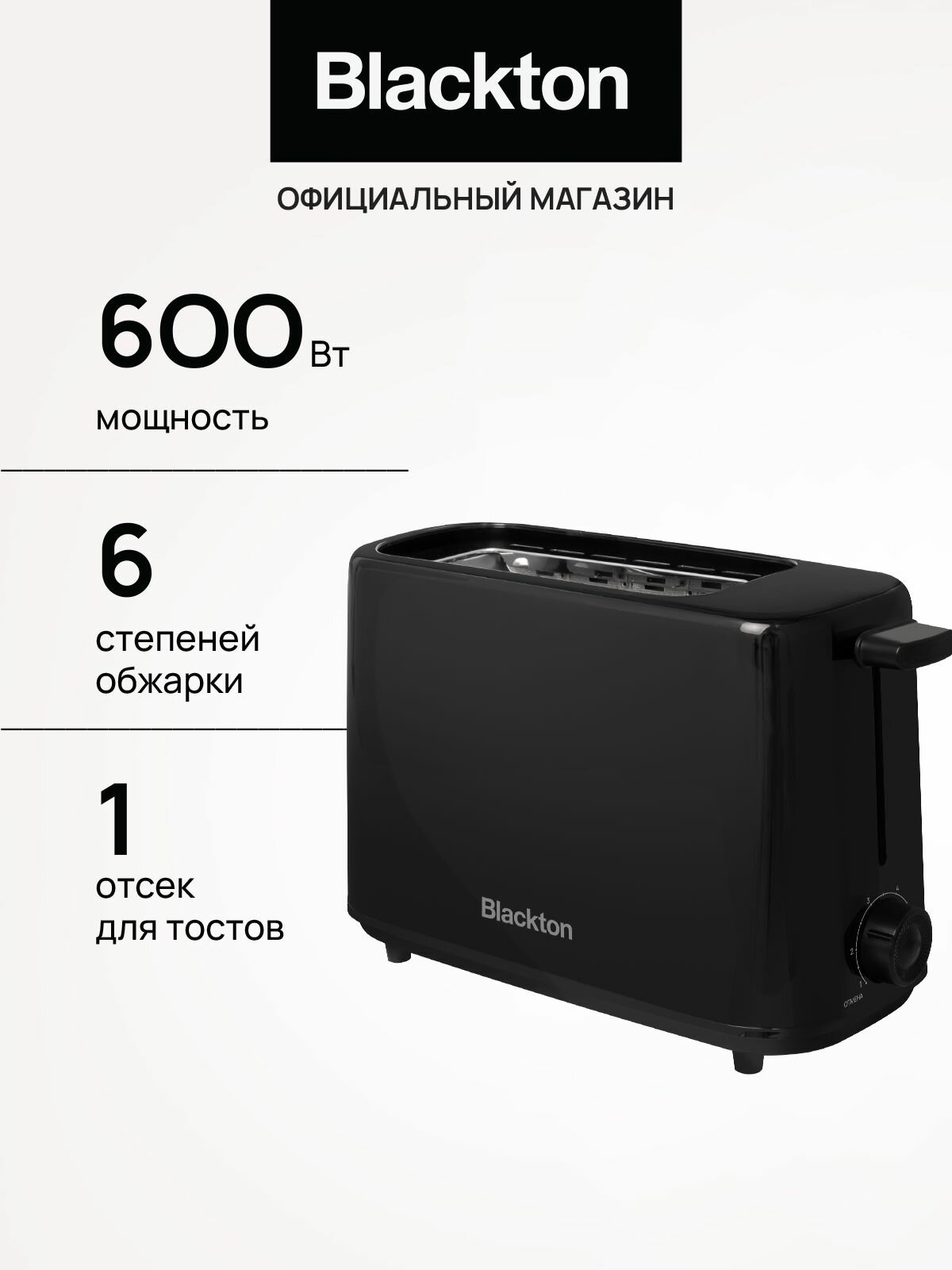 Тостер Blackton Bt T1112 Черный