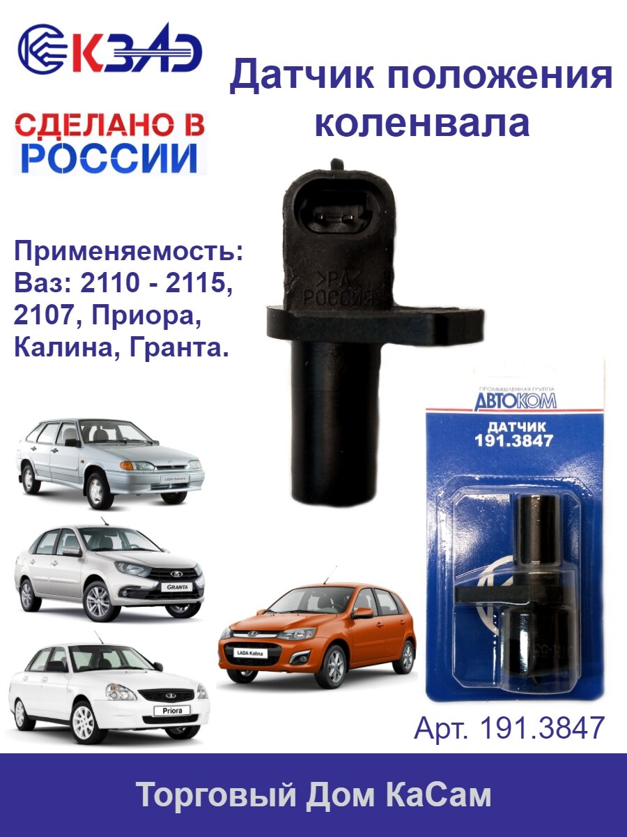 Датчик положения коленвала ВАЗ 2107, 2113-2115, 2110, 2112, 1117, Гранта , Калина, Приора