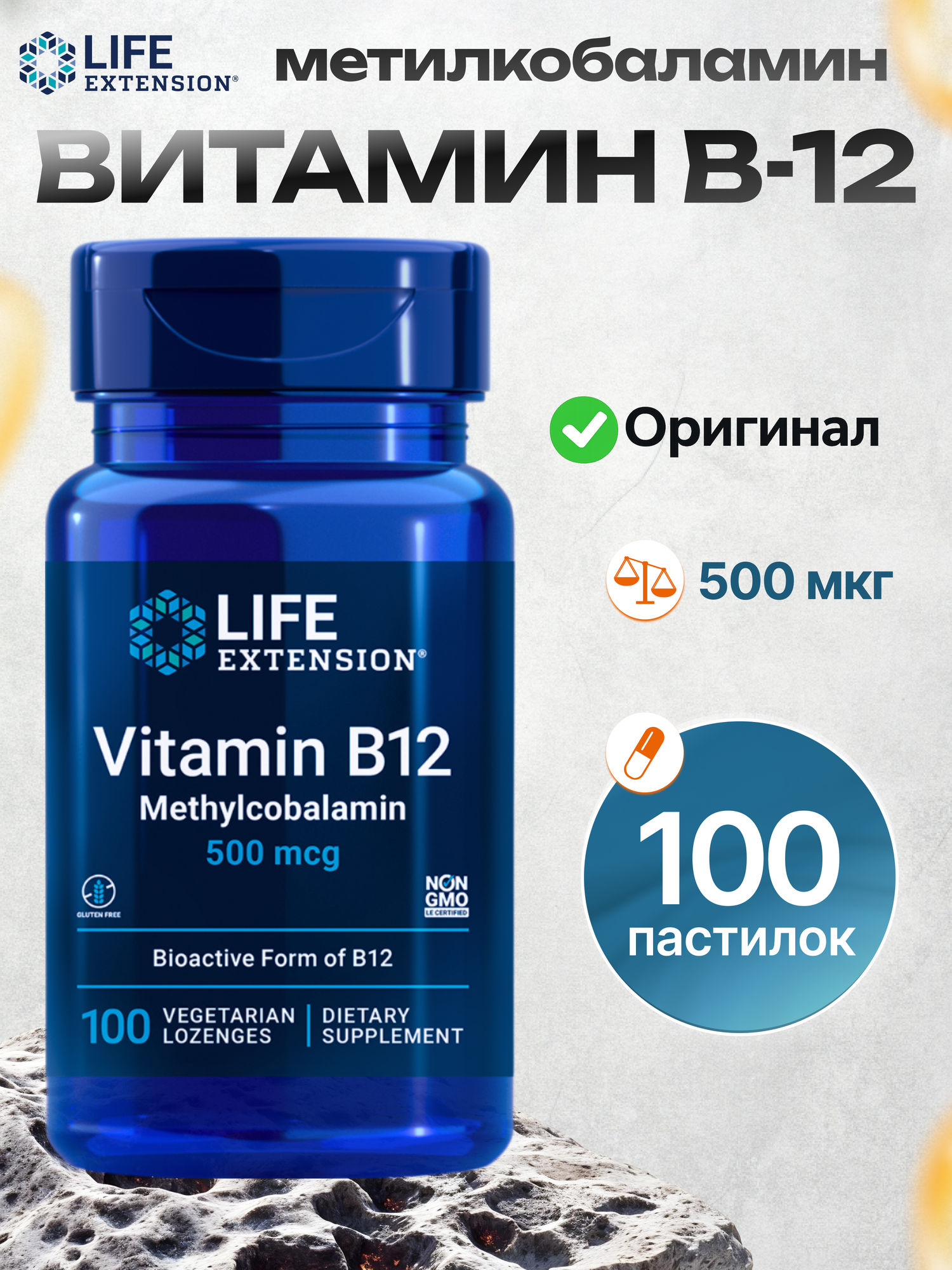 Витамин Б12 Метилкобаламин 500 мкг Life Extension Vitamin B12 Methylcobalamin 100 пастилок