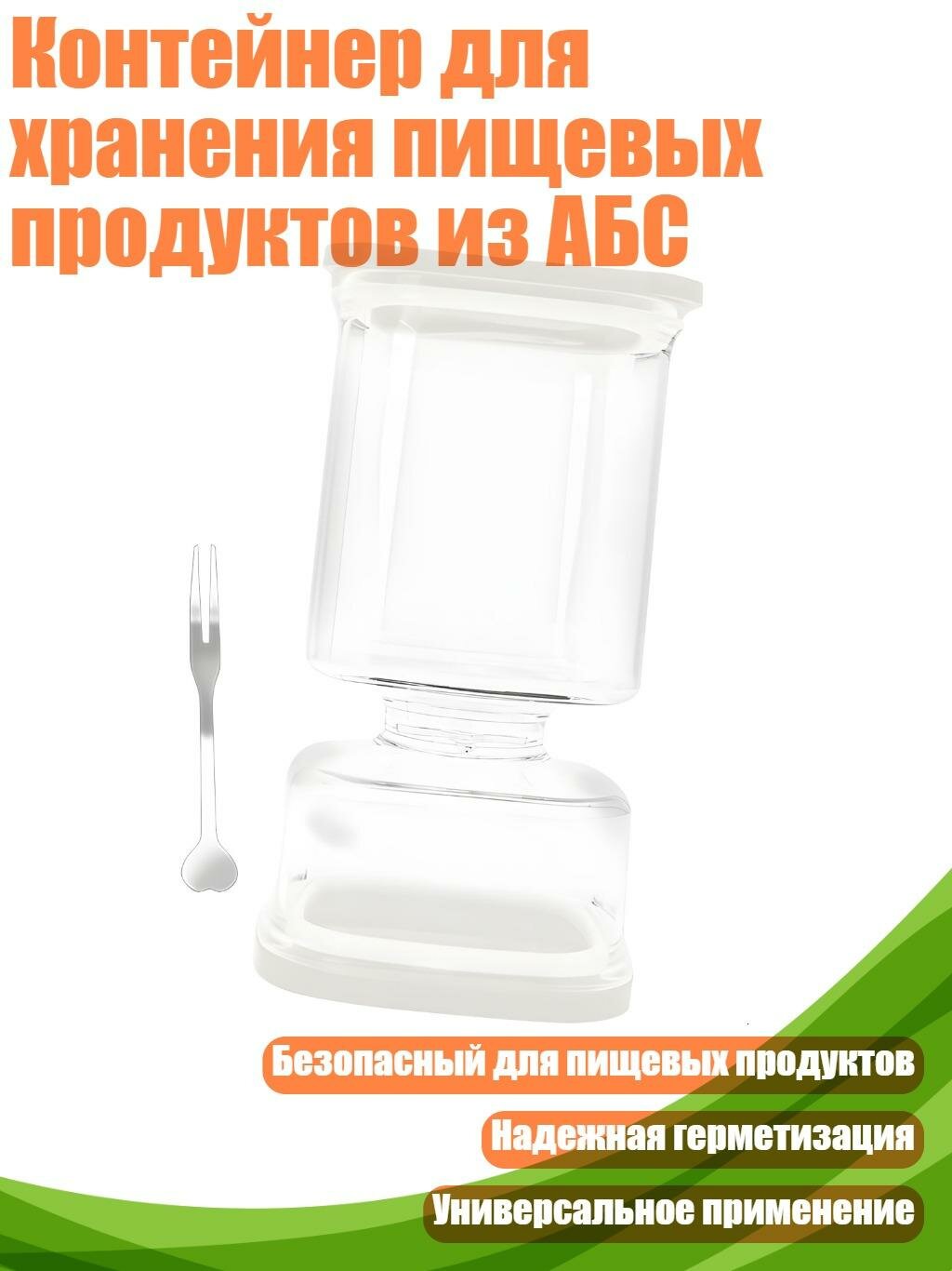 Контейнер для хранения пищевых продуктов из АБС, Белый