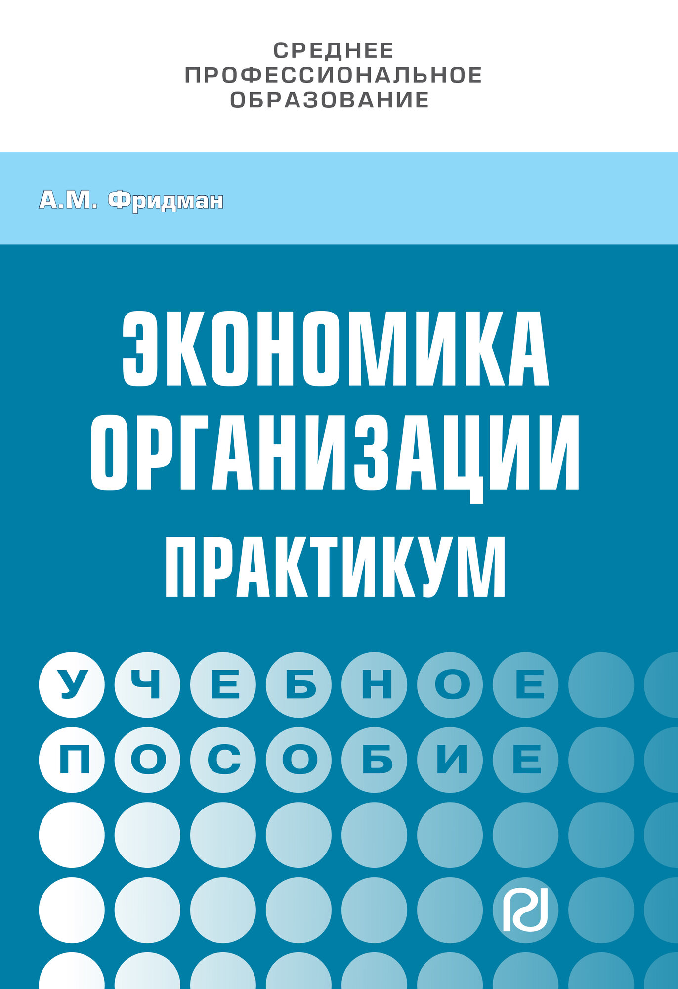 Экономика организации. Практикум: Учебное пособие. Фридман А. М. СПО. 2026г, 180с.