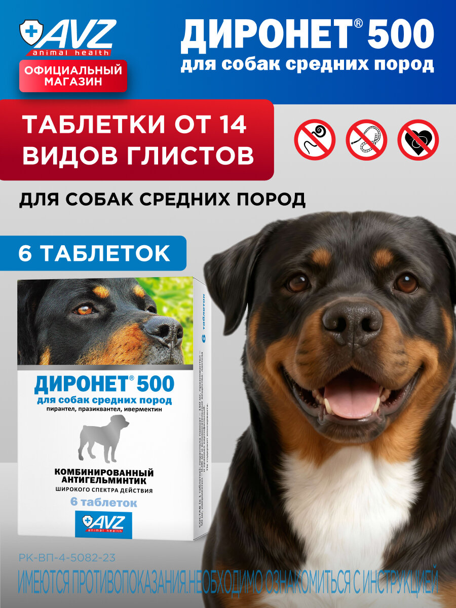 АВЗ Диронет 500 средство от глистов для собак крупных пород, антигельминтный препарат, 6 таб