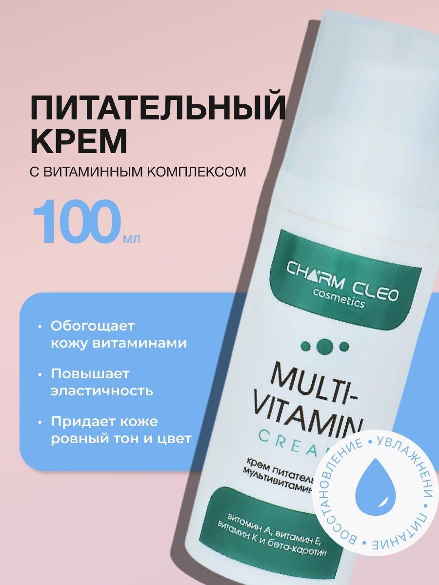Charm Cleo Cosmetic. Крем для лица и шеи питательный для сухой и нормальной кожи 50 мл.