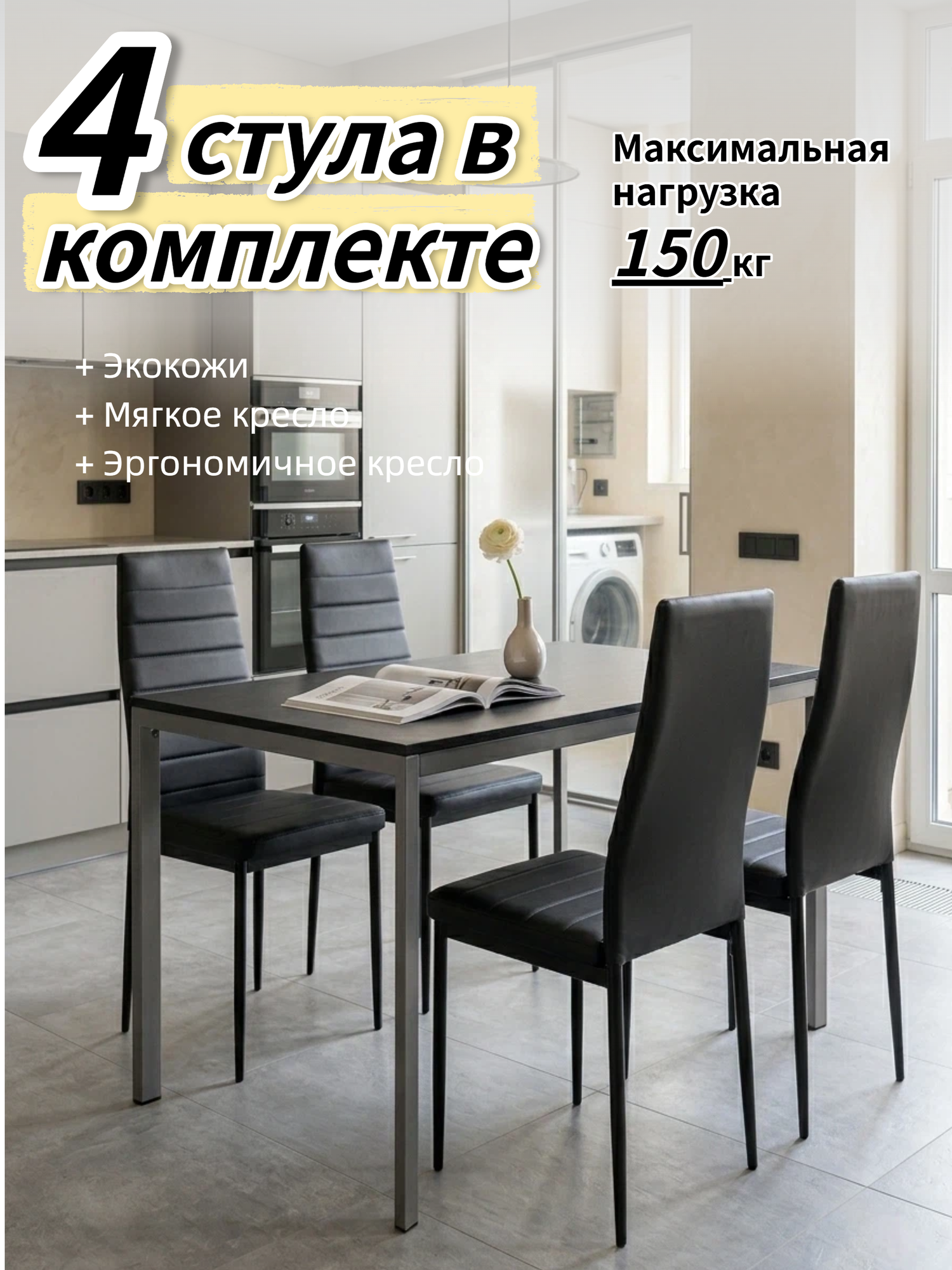 Комплект из четырех черных стульев для кухни, YJX3001-2, экокожа/металл