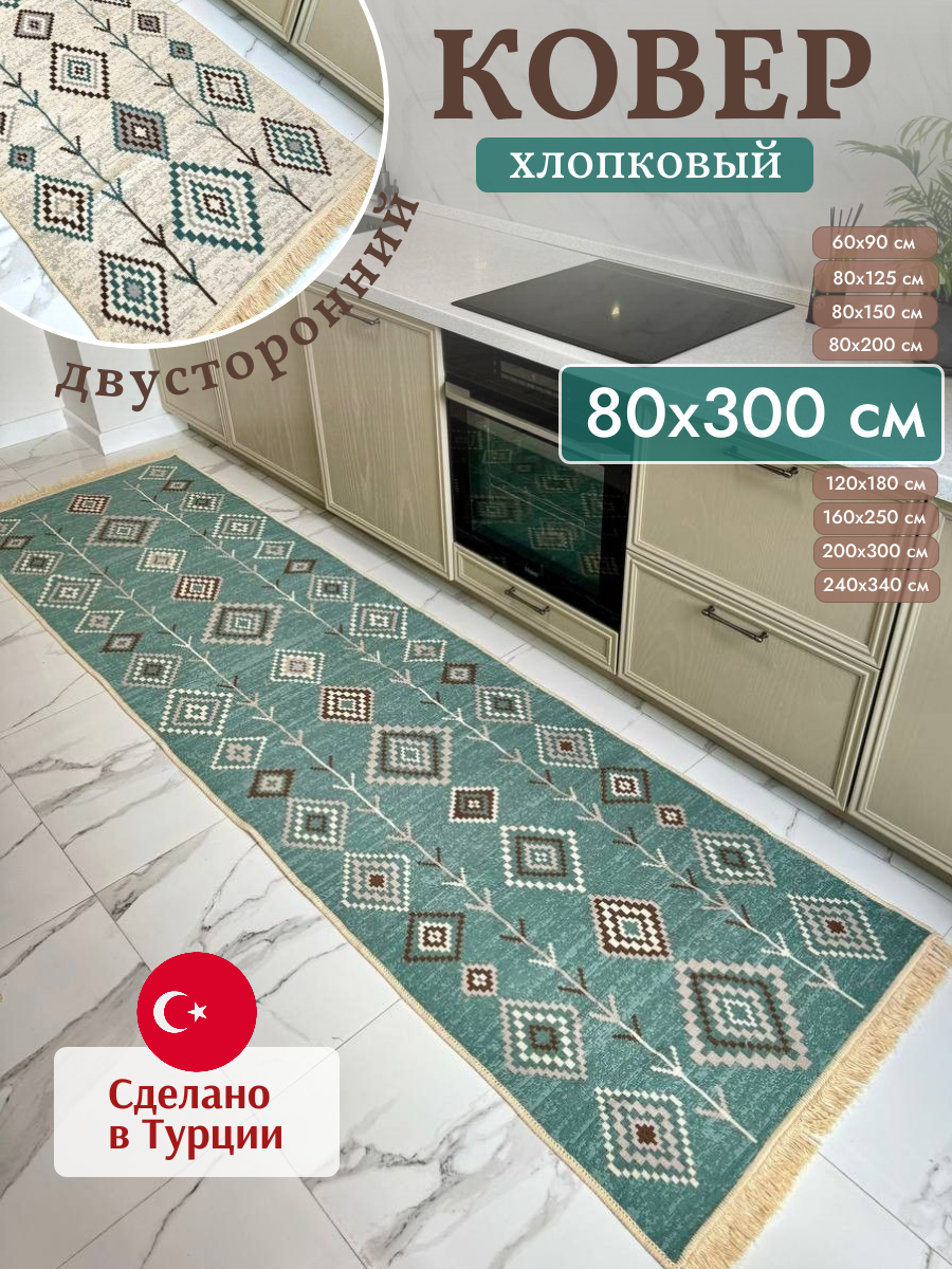 Ковровая дорожка 80х300 см Green Carpet, безворсовый хлопковый ковер на кухню, Турция