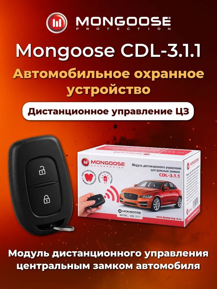 Модуль управления центральным замком Mongoose CDL-3.1.3 - v.2 / Автосигнализация