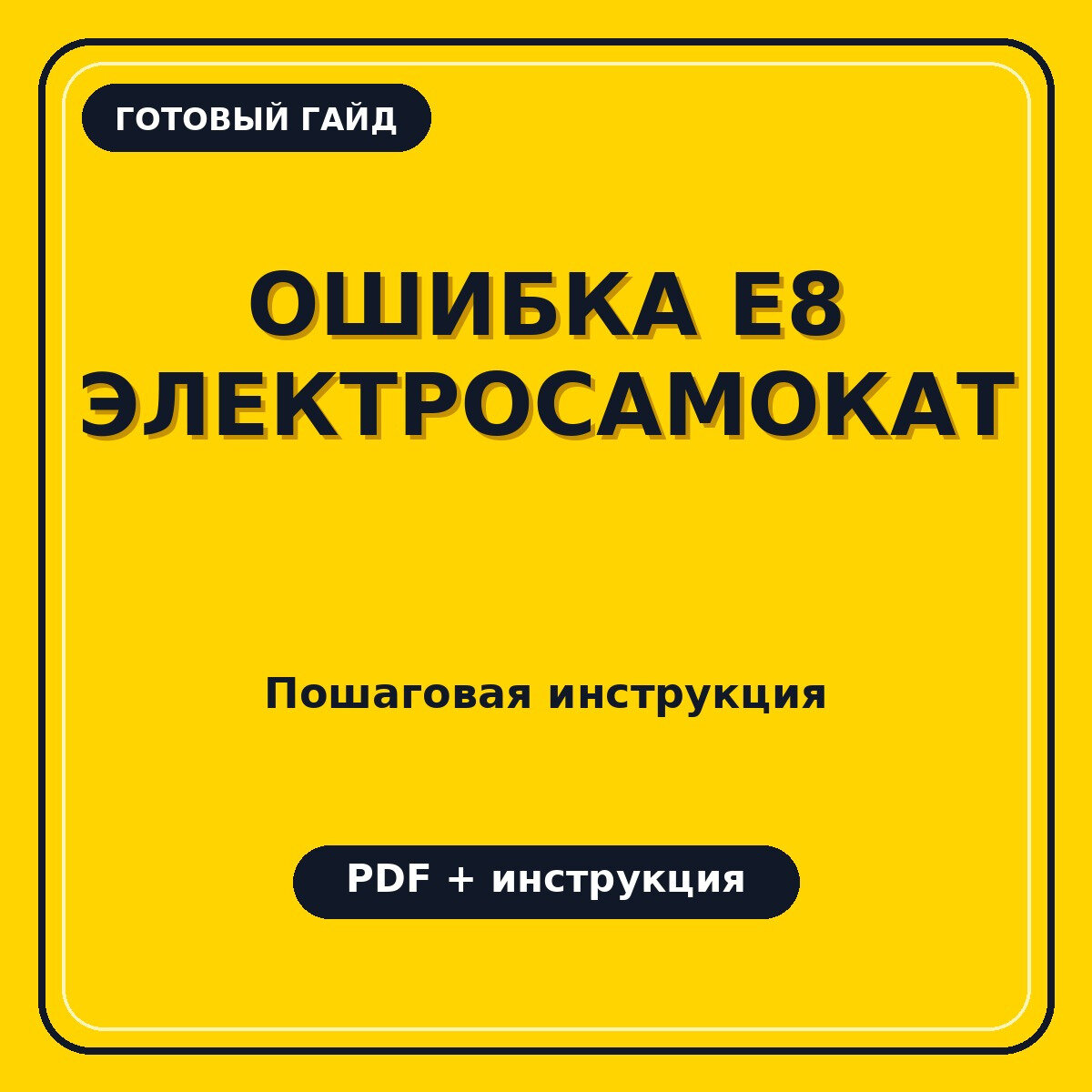 Ошибка E8 электросамокат что означает - Скачать инструкцию по устранению Е8, пошаговый гайд, решение проблемы