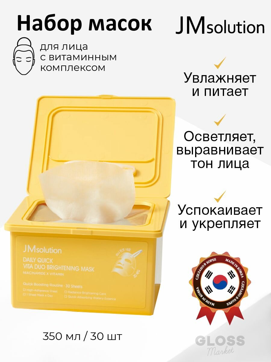 JMSolution Маска для лица ежедневная осветляющая с двойным витаминным комплексом Mask Daily Quick Vita Duo Brightening 350 мл 30 шт