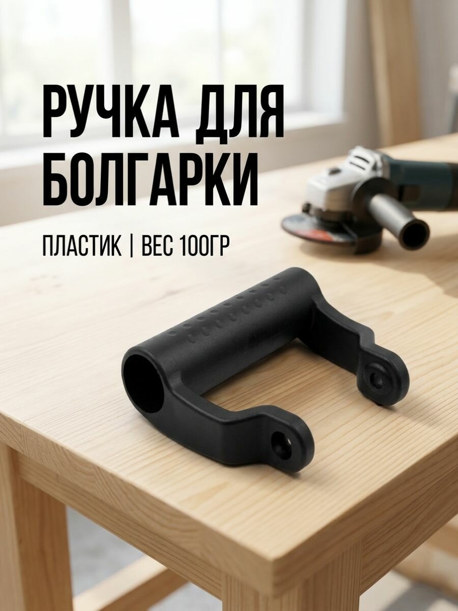 Рукоять для полировальной машины, ручка боковая для шлифовальной машины, пластик, вес 100гр болгарки