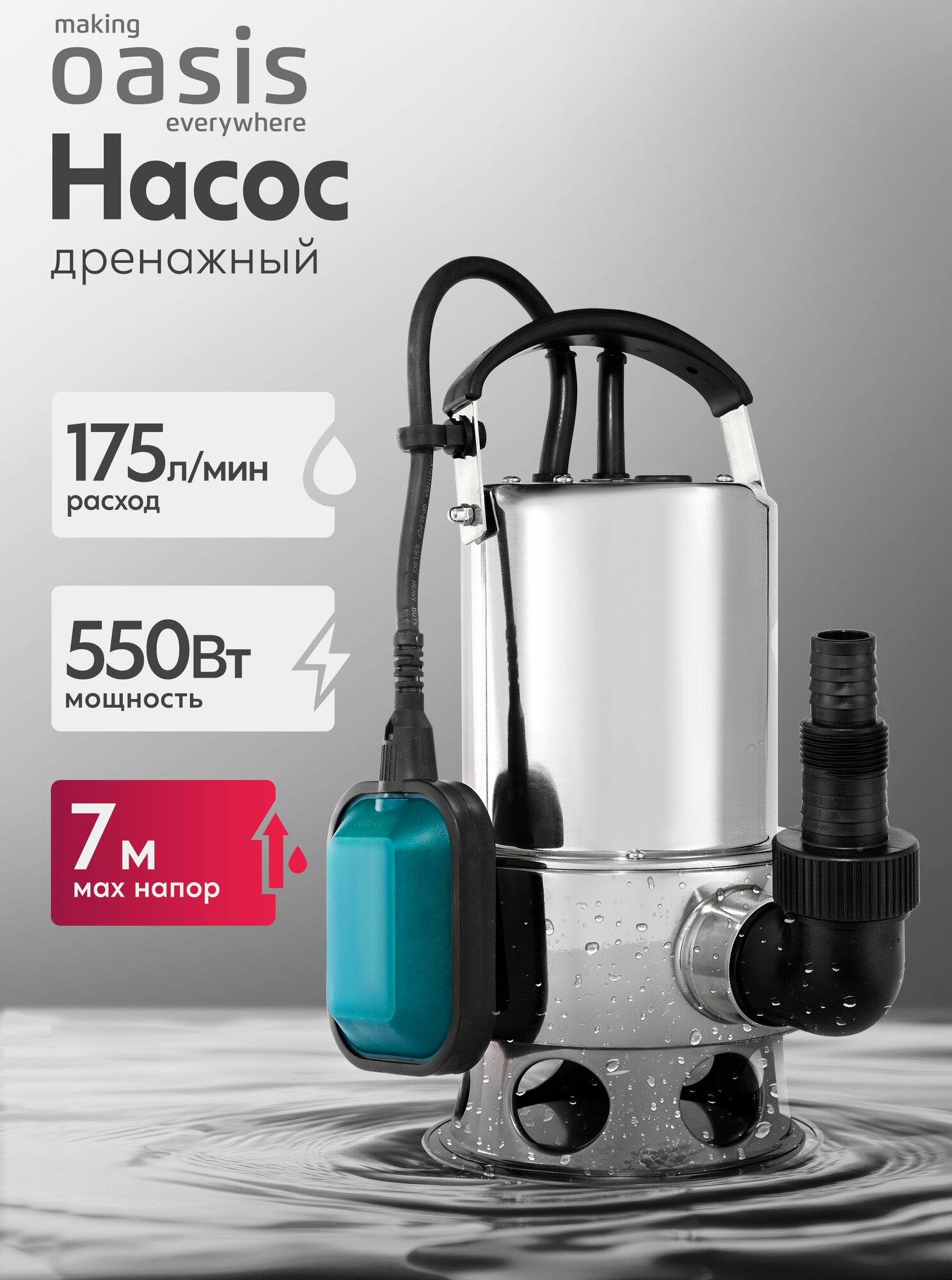 Дренажный насос погружной для грязной воды making Оasis everywhere DN 175/7 для откачки воды