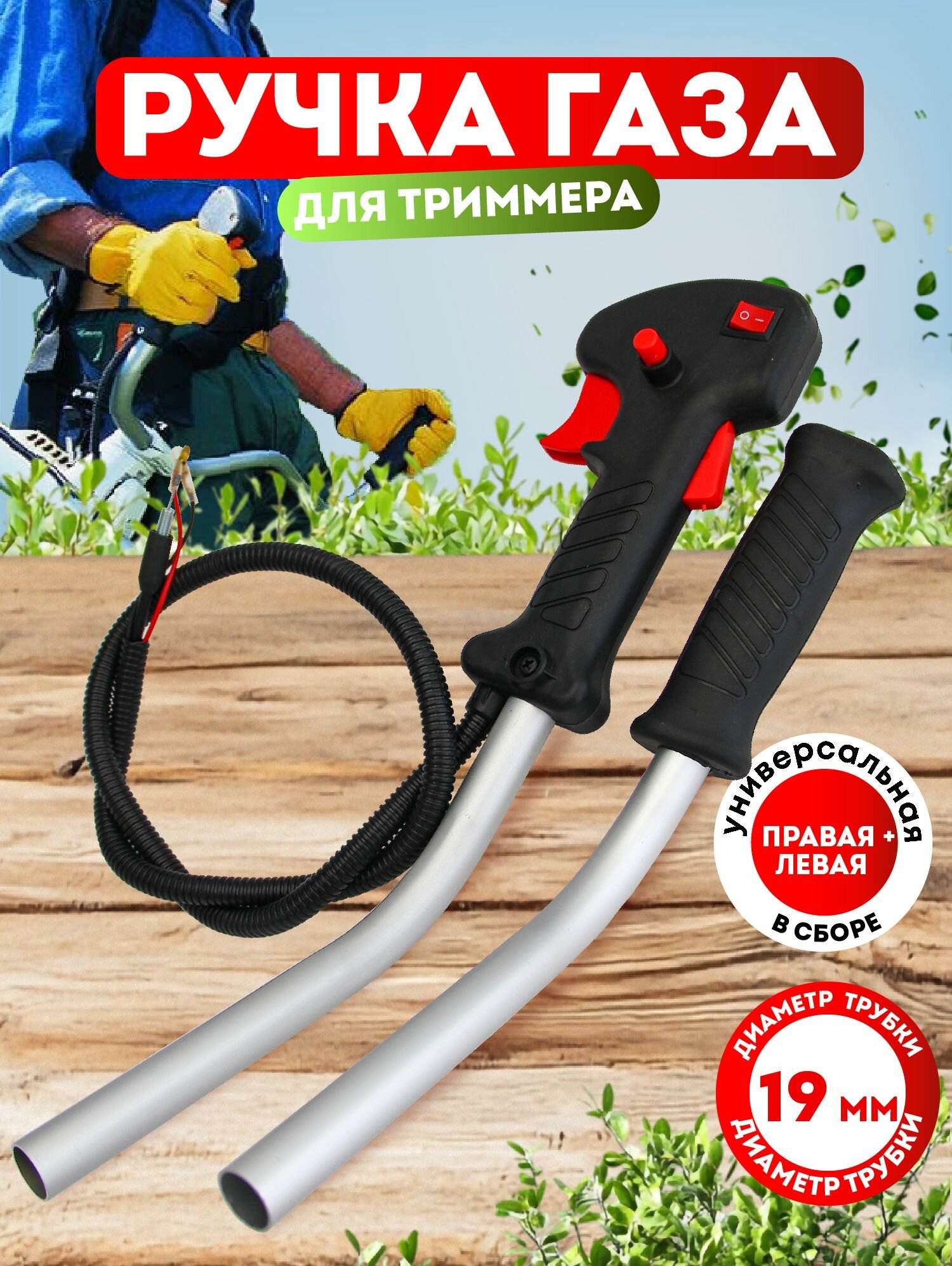 Ручка газа в сборе (правая с трубкой и левая) рукоятка для триммера / мотокосы объём двигателя 43-52см3, LiteWerk