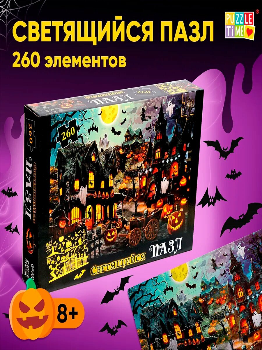 Пазл Puzzle Time "Ночь ужасов", 260 элементов, светящийся пазл для детей от 3 лет, пазлы для детей