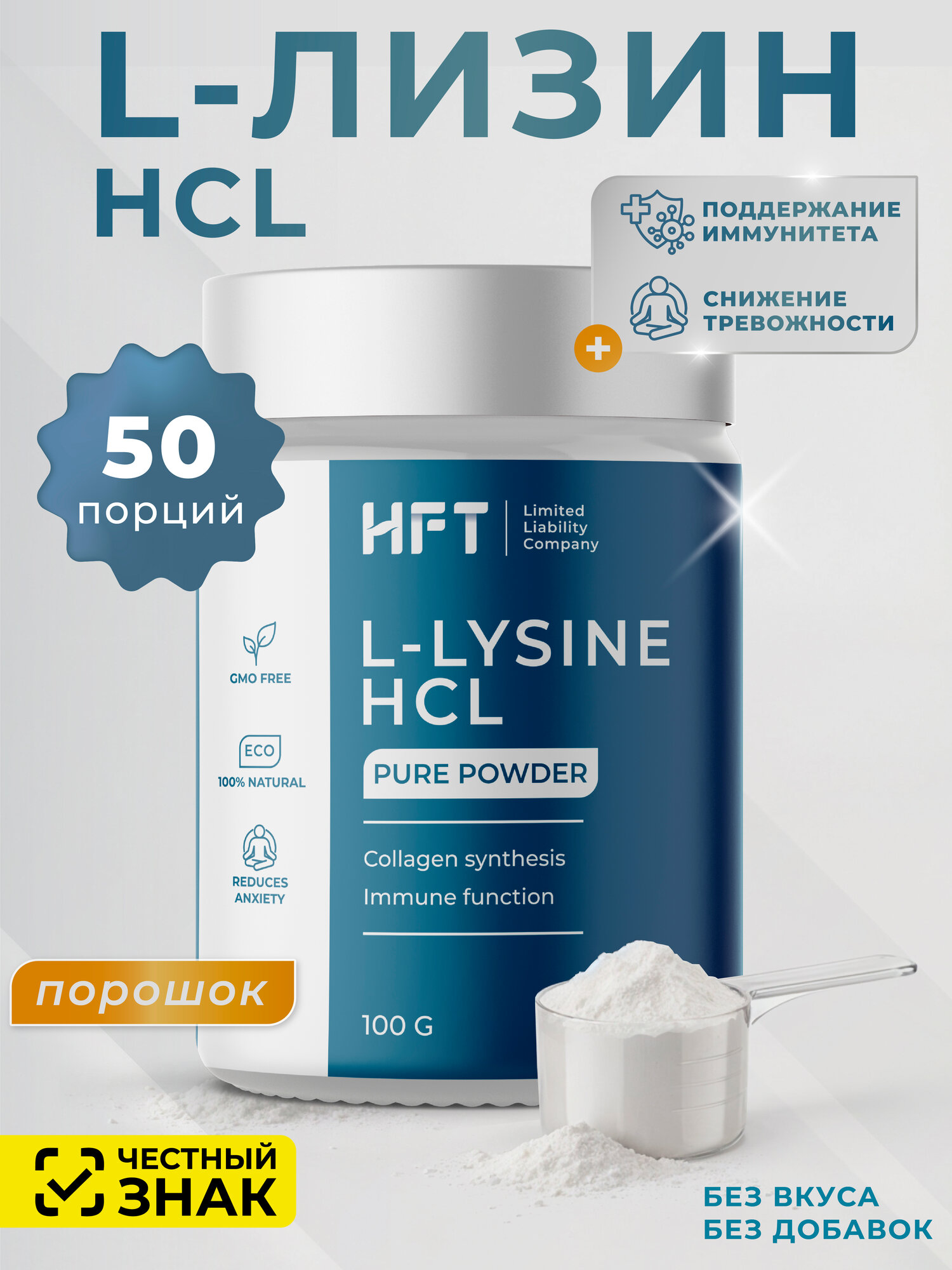 HFT Лизин порошок 100гр для волос, ногтей, кожи, для контроля уровня холестерина