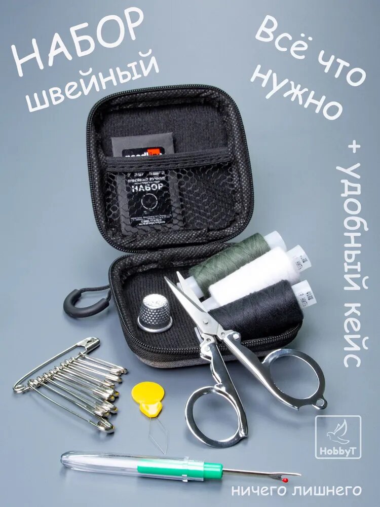 Набор ниток, иголок и швейных принадлежностей дорожный