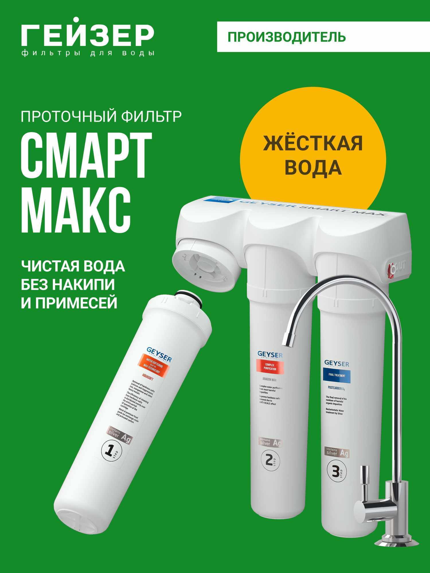 Фильтр для воды под мойку Гейзер Смарт Макс, с краном, для жесткой воды, уникальная технология защиты от накипи, 16030