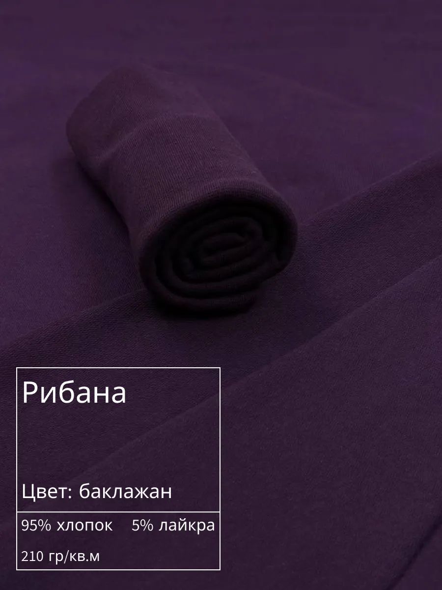 Рибана трикотаж Ткань для шитья подвяз трикотажный хлопок лайкра