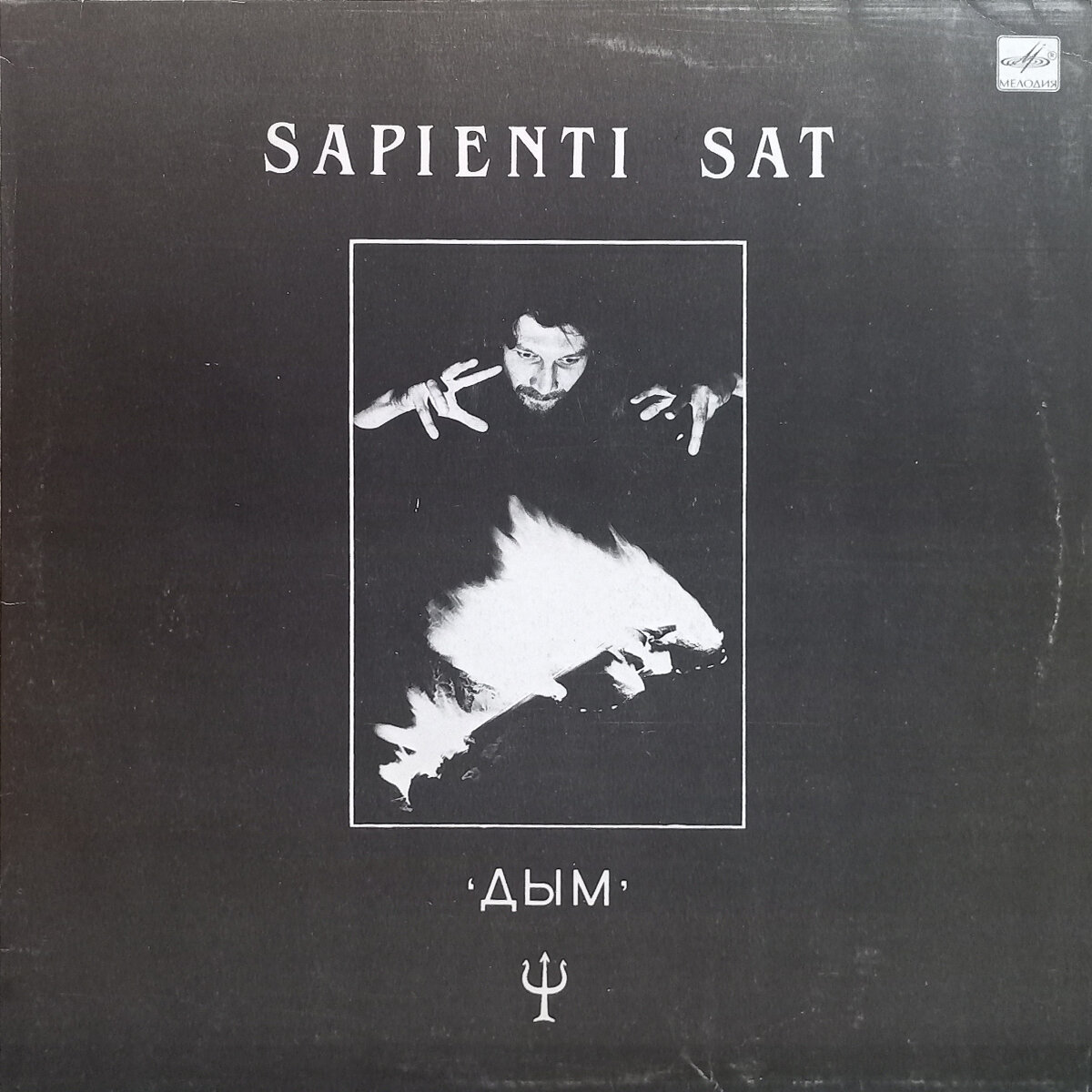 Винтажный винил Дым — Sapienti Sat (LP)