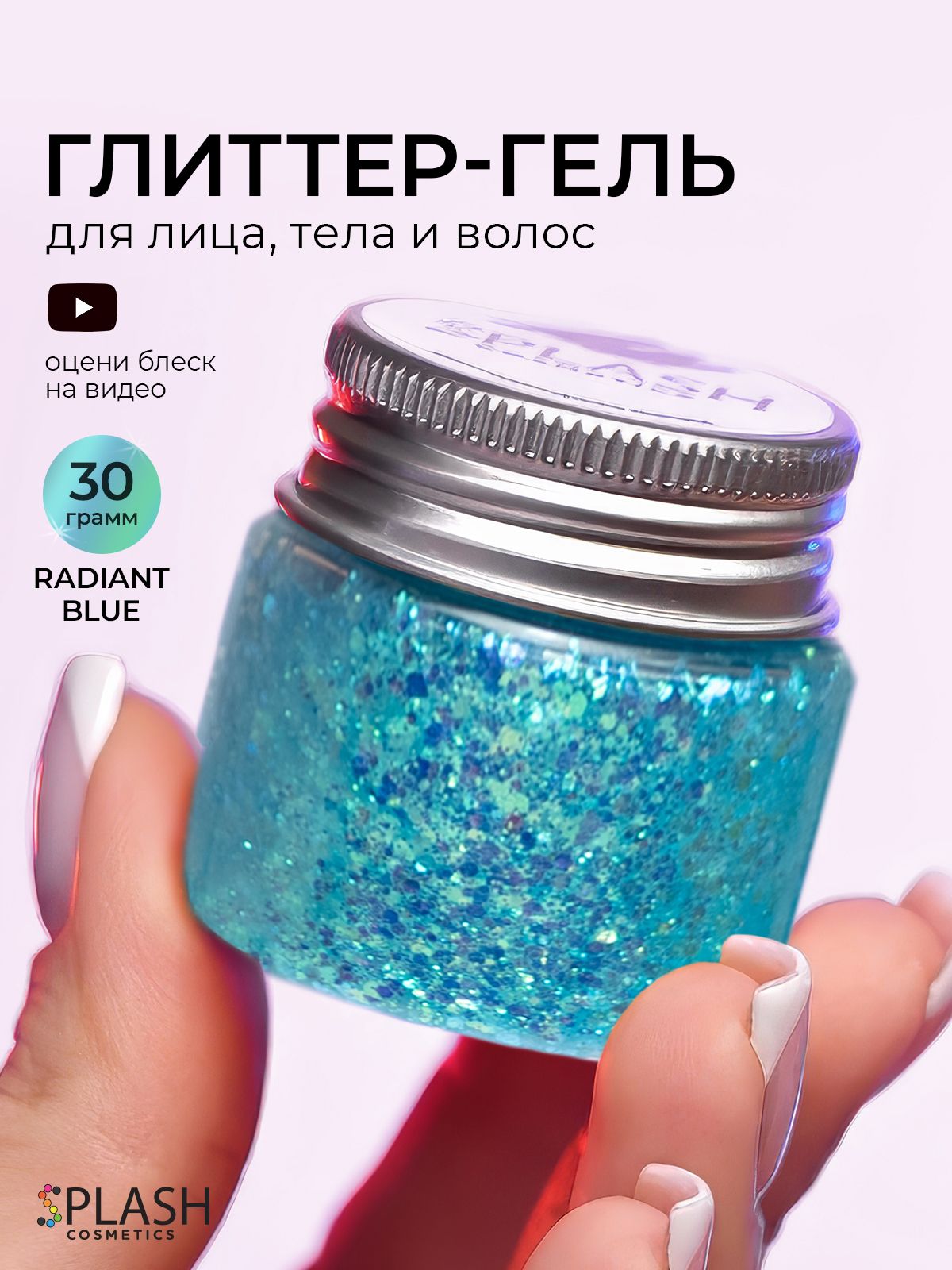 Глиттер для лица, тела и волос, гель-блестки SPLASH, гель-блестки RADIANT BLUE, 30 гр