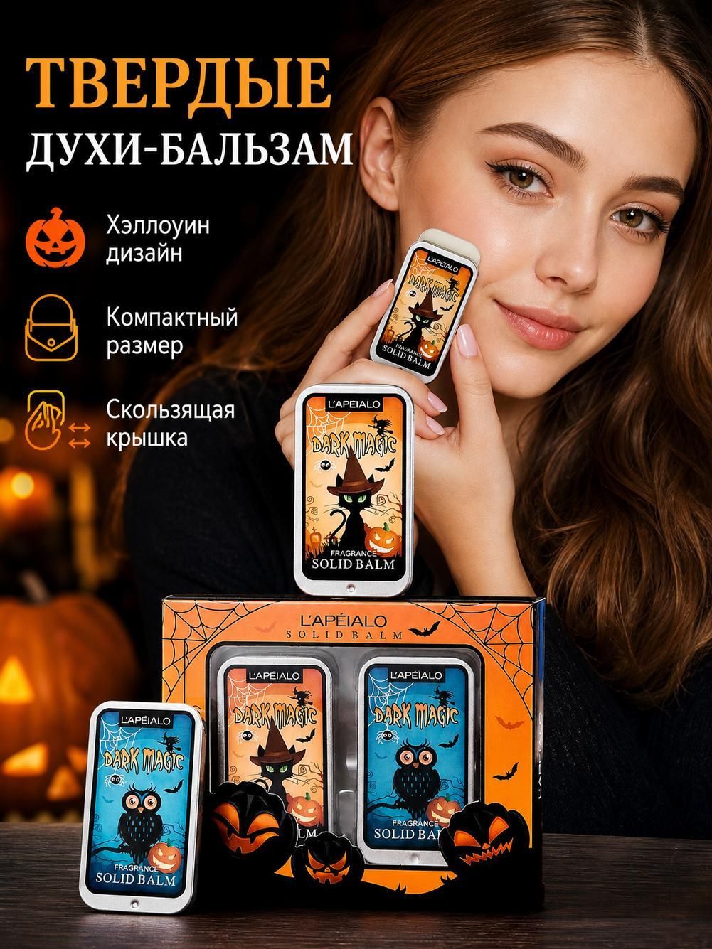 Набор твердых бальзамов на тему Хэллоуина с стойким ароматом