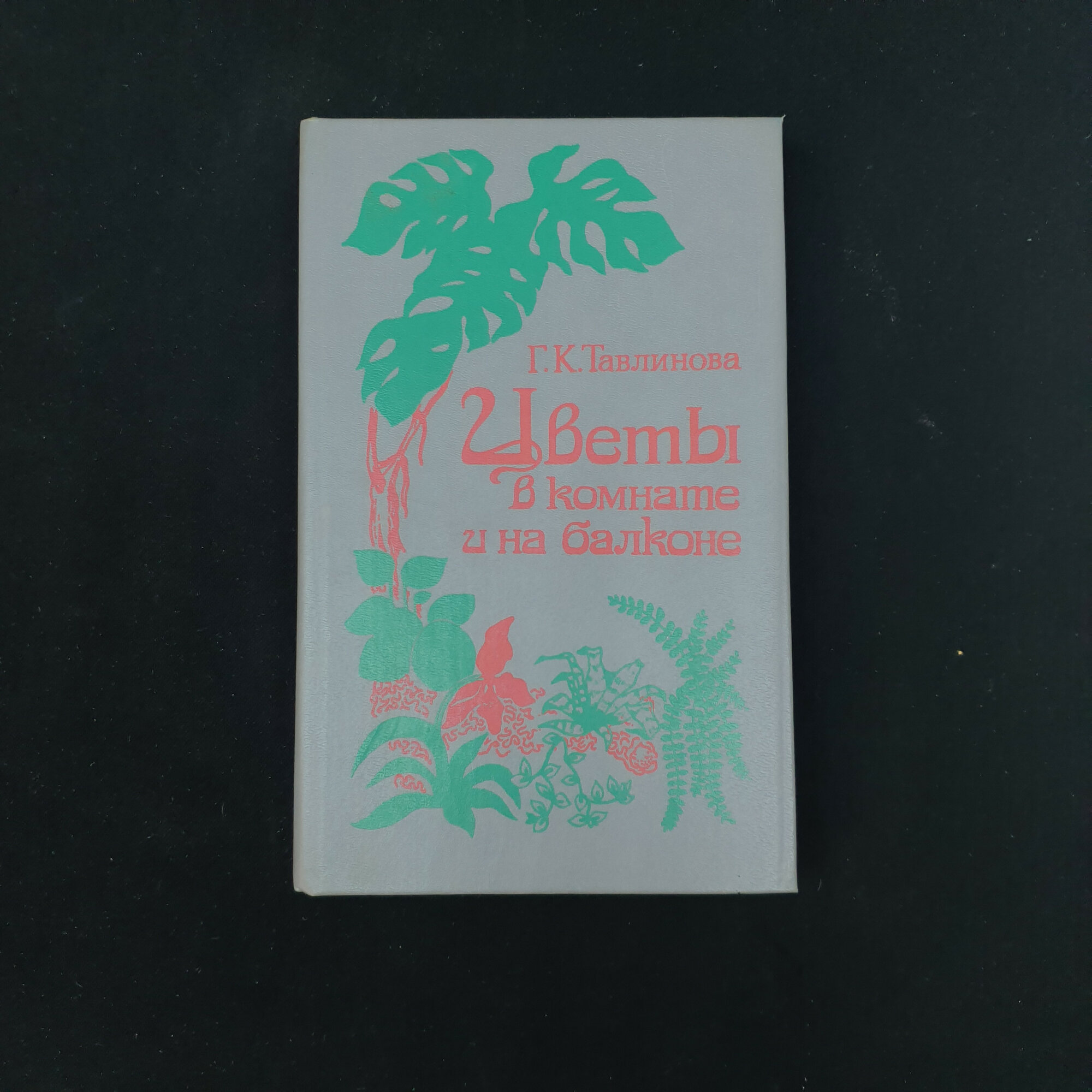 Книга винтажная, СССР. Г. К. Тавлинова, Цветы в комнате и на балконе, издание 1990 года