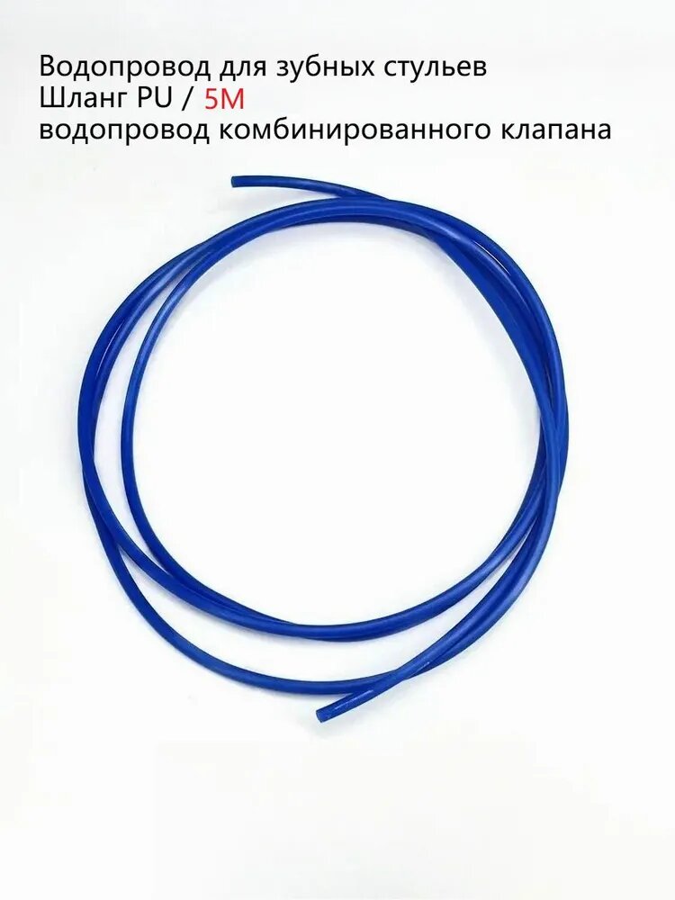 Трубка из полиуретана (PU) и силикона для стоматологии, шланг для дозатора воды, запчасти для стоматологических кресел, длина 5м