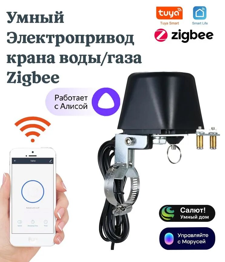 Умный Zigbee клапан привод воды газа Tuya автоматическое перекрытие воды при протечке, работа с приложением Smart Life / Tuya Smart
