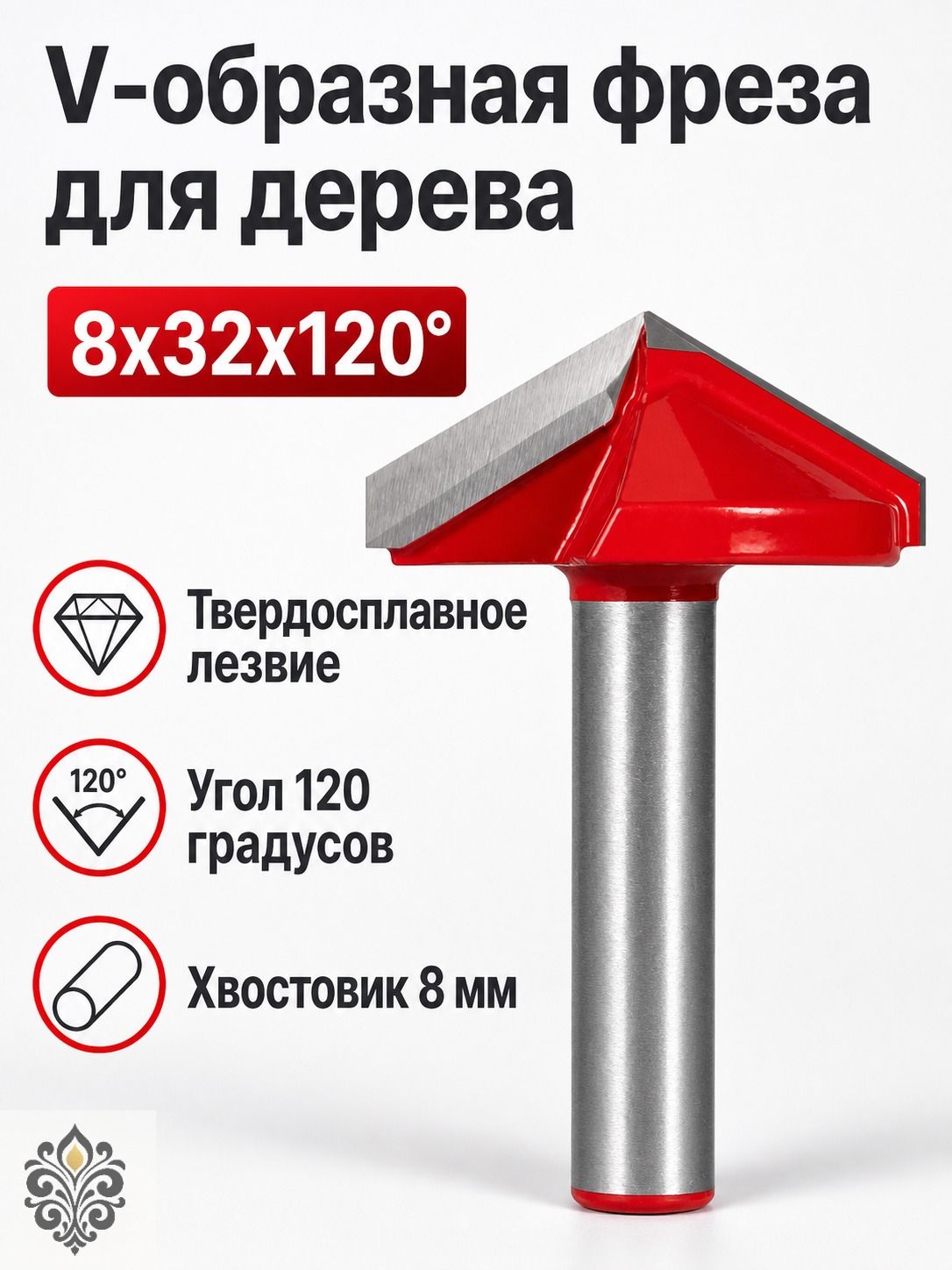 Фреза V-образная для дерева 8x32x120 , твердосплавная, для ручного фрезера