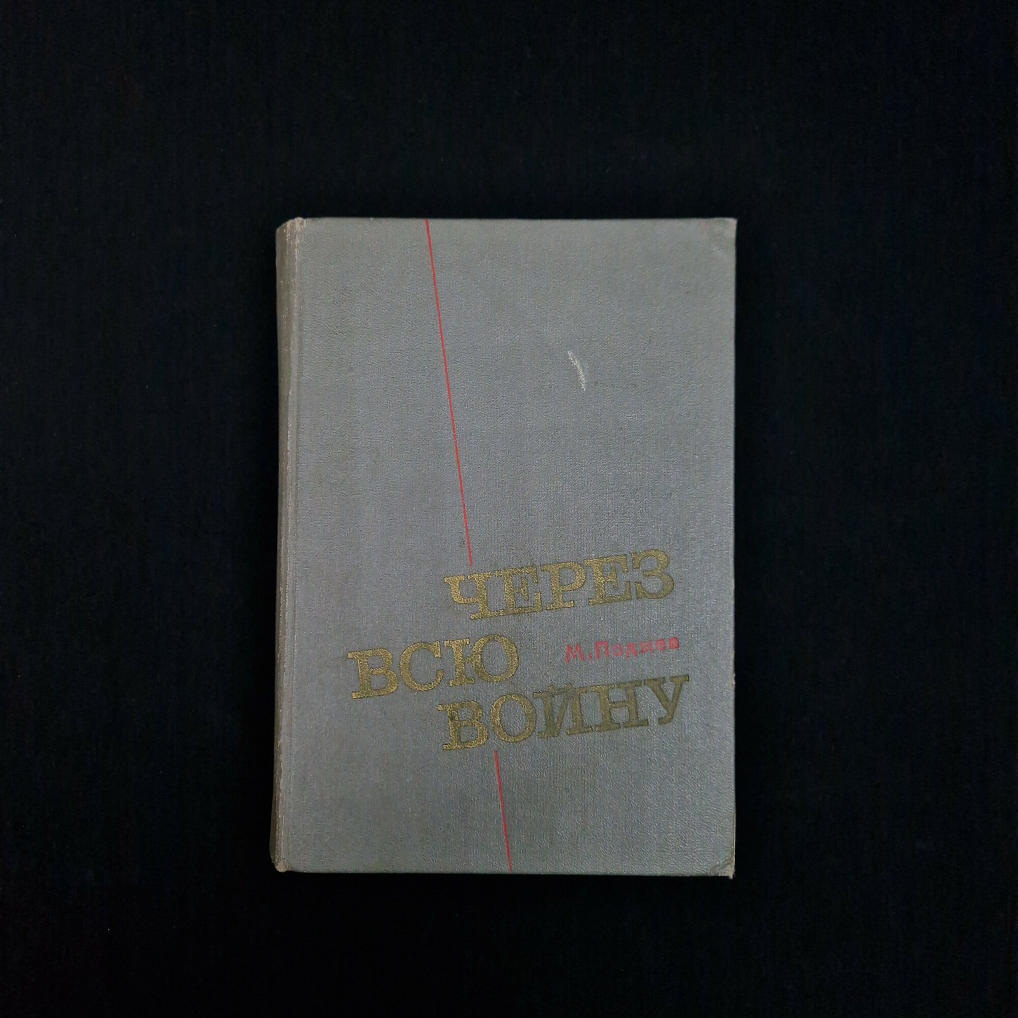 Книга винтажная, СССР. М. Паджев, Через всю войну, записки пограничника, издание 1972 года