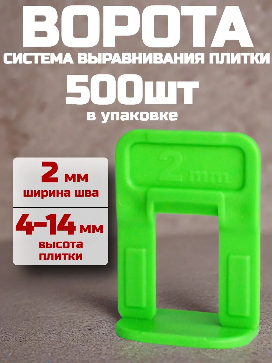 СВП "Ворота" 2.0мм (пакет 500шт)