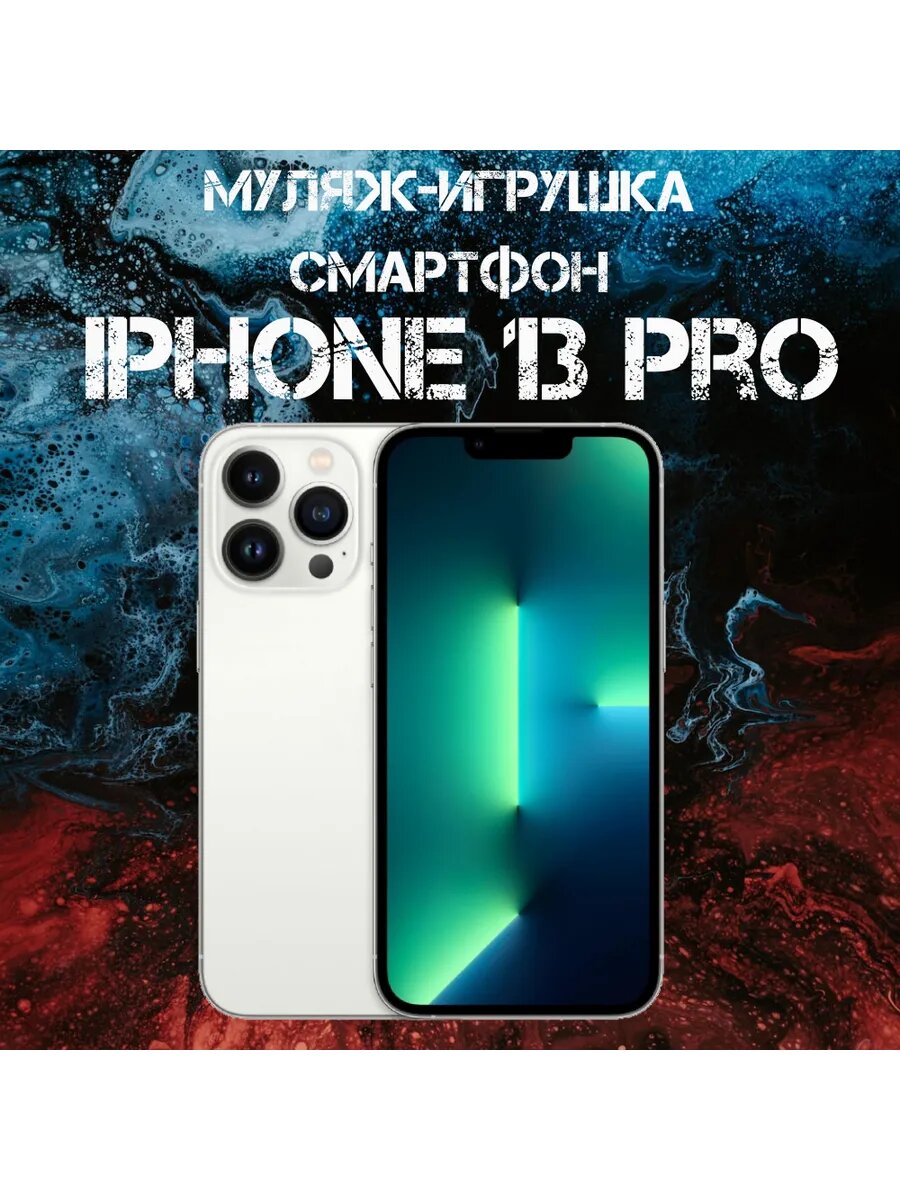 Муляж-игрушка iPhone 13 Pro телефон для детей