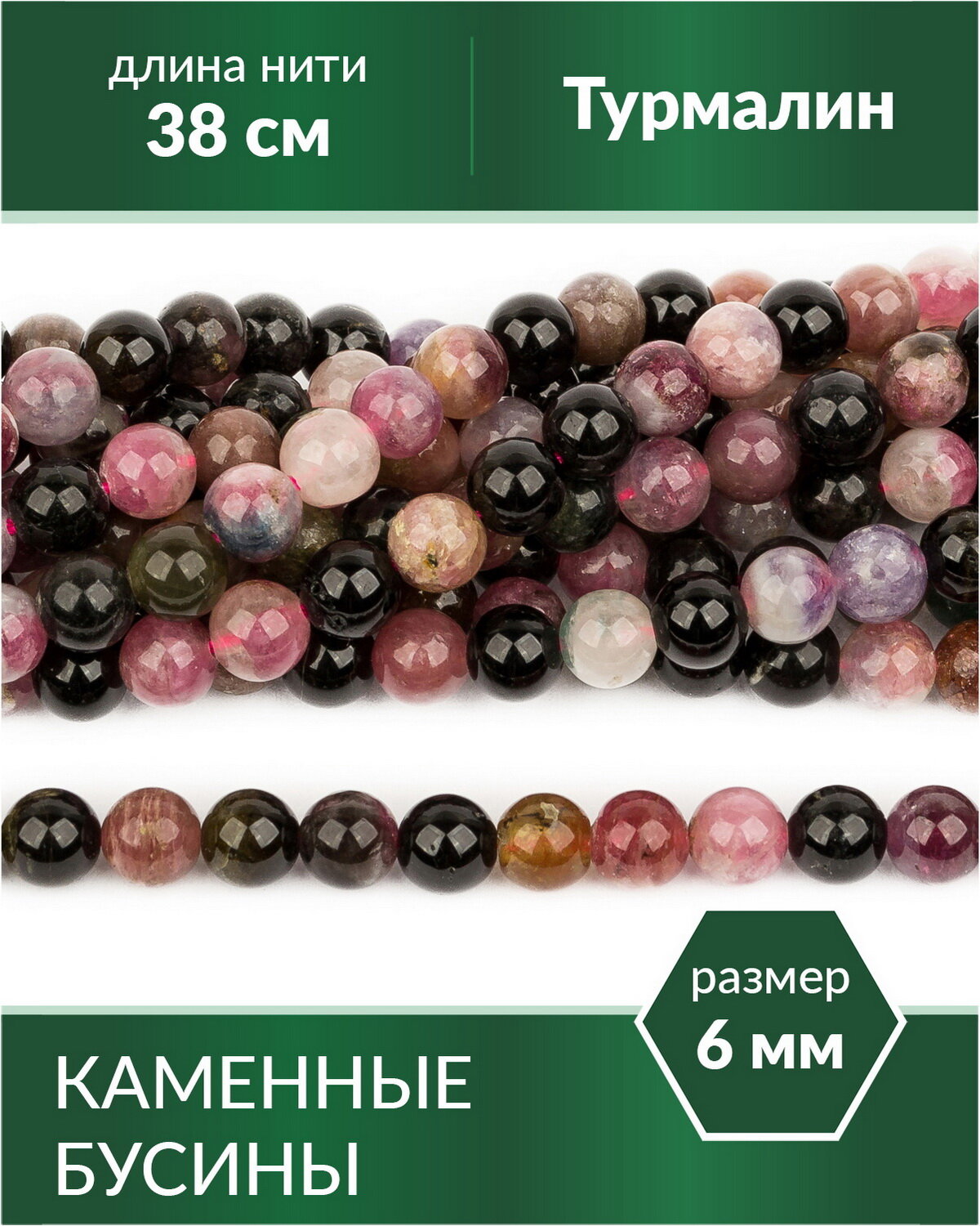 Бусины из натурального камня - Турмалин 6 мм (сорт 1)