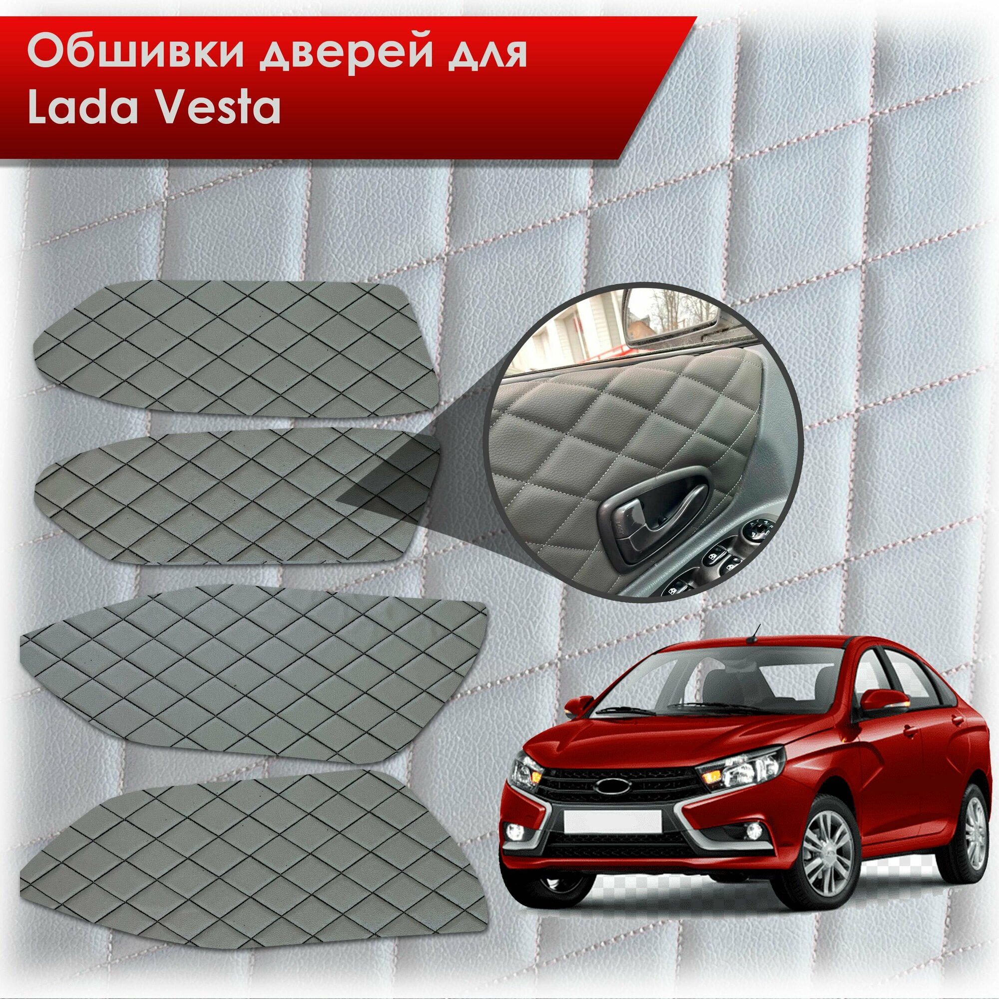 Обшивки карт дверей из эко-кожи для Lada Vesta / Лада Веста (Ромб) Серые с Чёрной строчкой