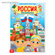 Раскраска Россия, 20 стр, формат А4, 2 шт.