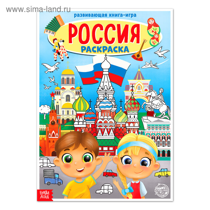 Раскраска Россия, 20 стр, формат А4, 2 шт.