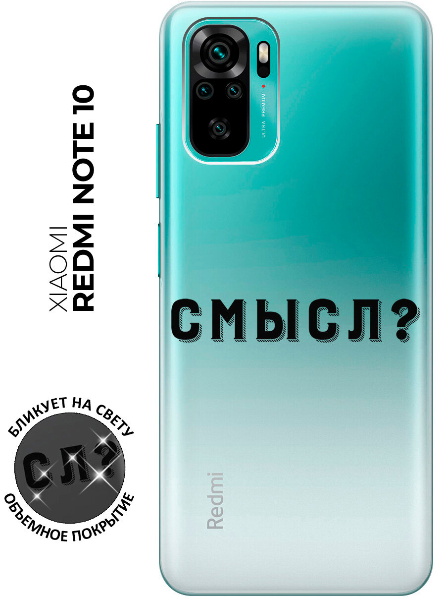 Силиконовый чехол с принтом Meaning? для Xiaomi Redmi Note 10 / Note 10S / Poco M5s / Сяоми Редми Ноут 10 / Ноут 10С / Поко М5с