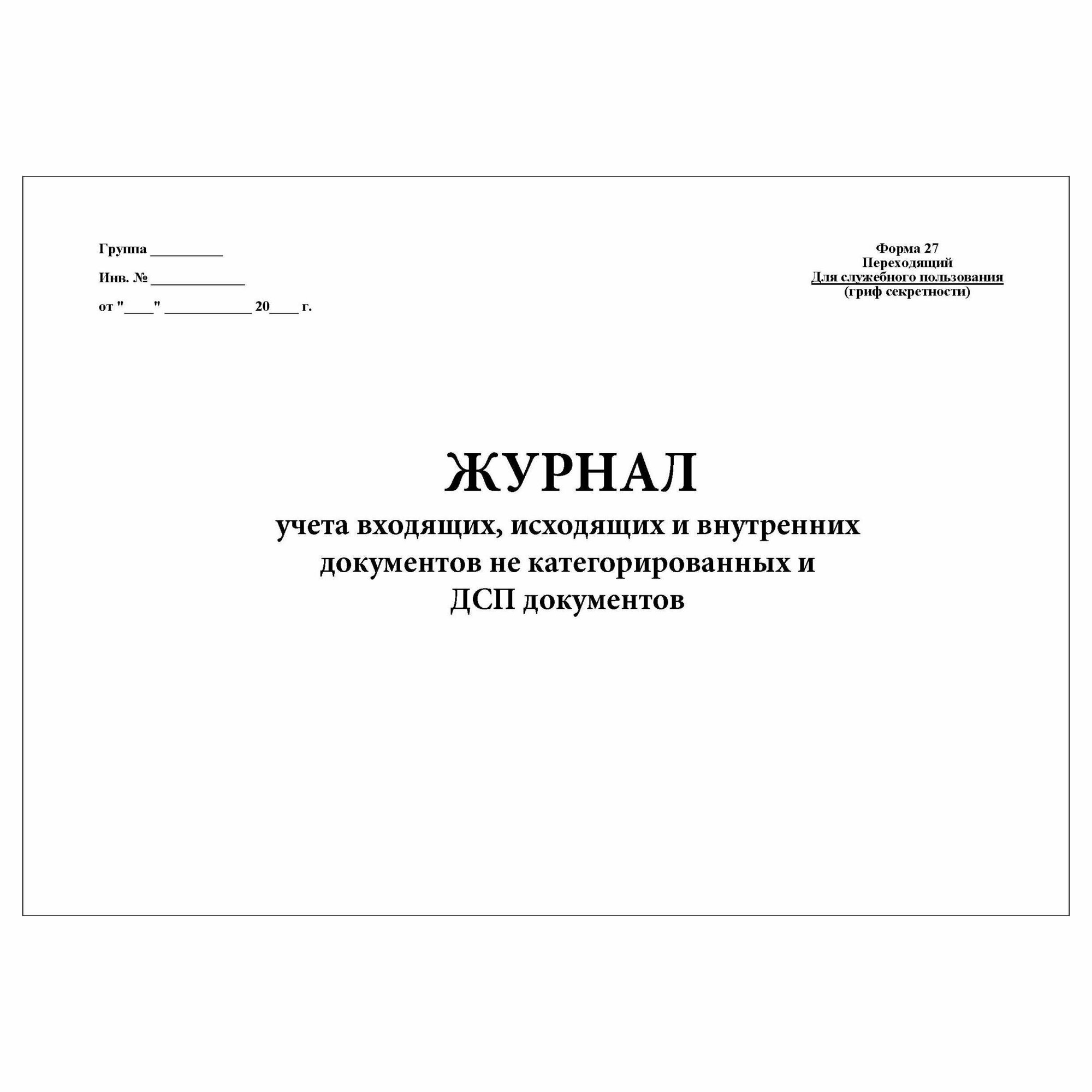 (1 шт.), Журнал учета входящих, исходящих и внутренних документов (20 лист, полист. нумерация)