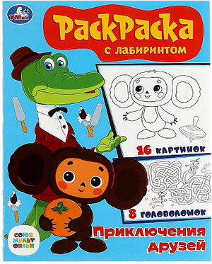 Раскр(Умка) РаскрСЛабиринтом Приключения друзей Союзмультфильм