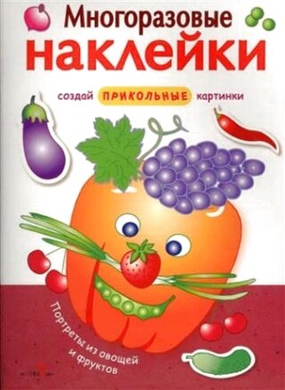 Портреты из овощей и фруктов. Многоразовые наклейки