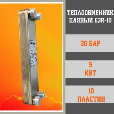 Теплообменник пластинчатый паяный E3R-10