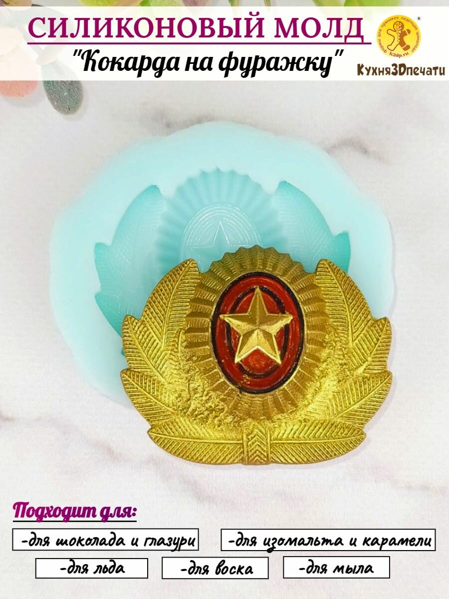 Силиконовая форма для шоколада Кокарда на фуражку от К3DP №29