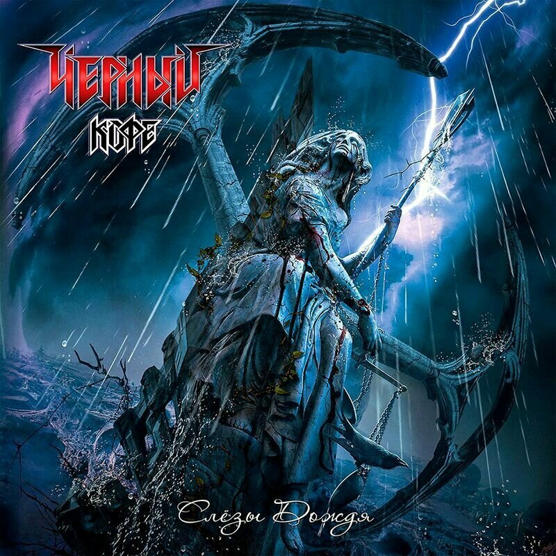 Виниловая пластинка Чёрный Кофе "Слёзы Дождя" Lp