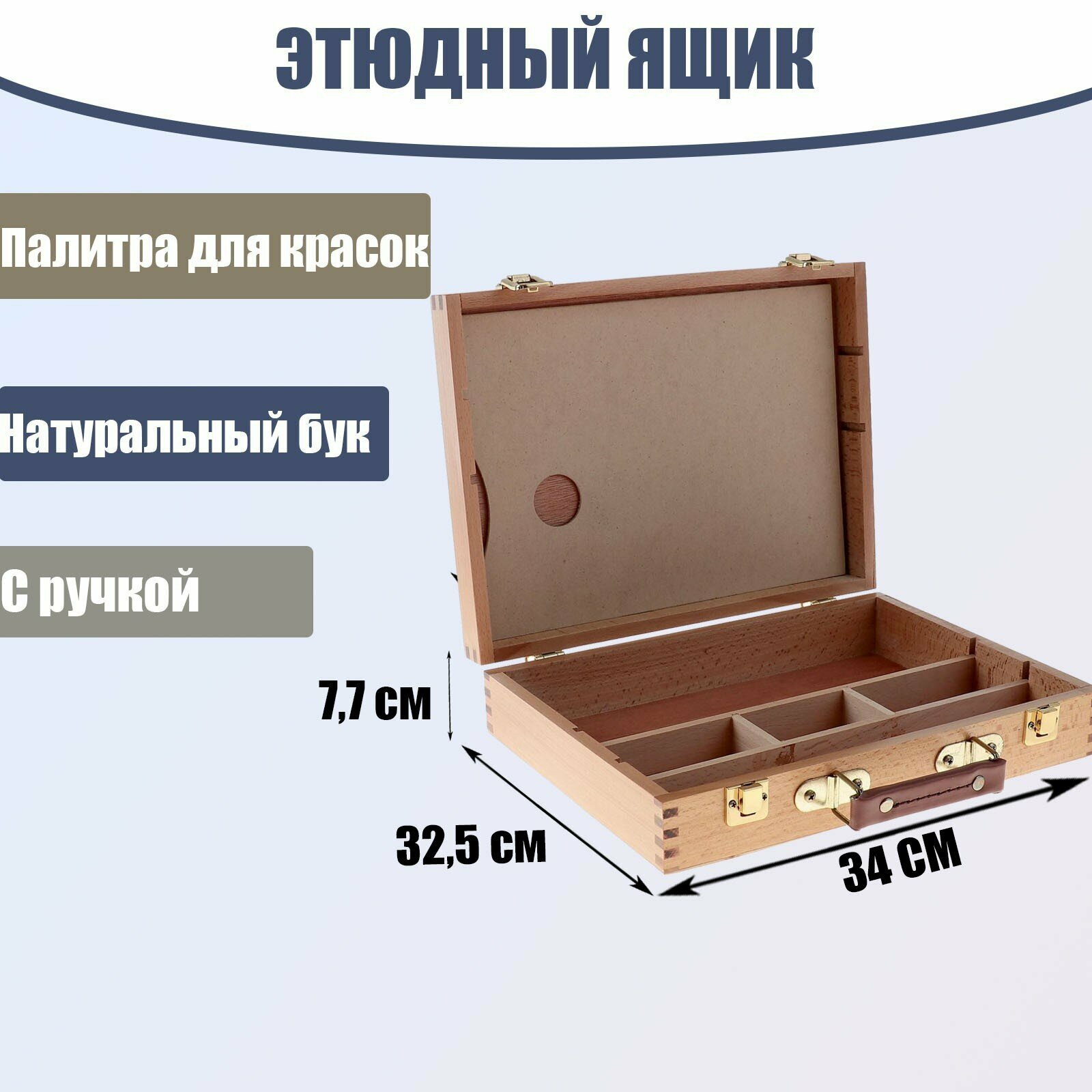 Этюдный ящик, 39.5×30×8.3 см, бук