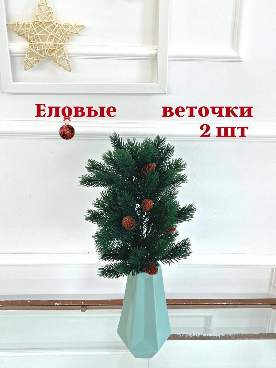 Ветка ели с шишками 45 см - 2 шт, зеленая, для декора и творчества