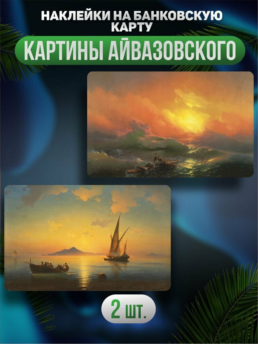 Наклейка на карту - море и буря Айвазовского