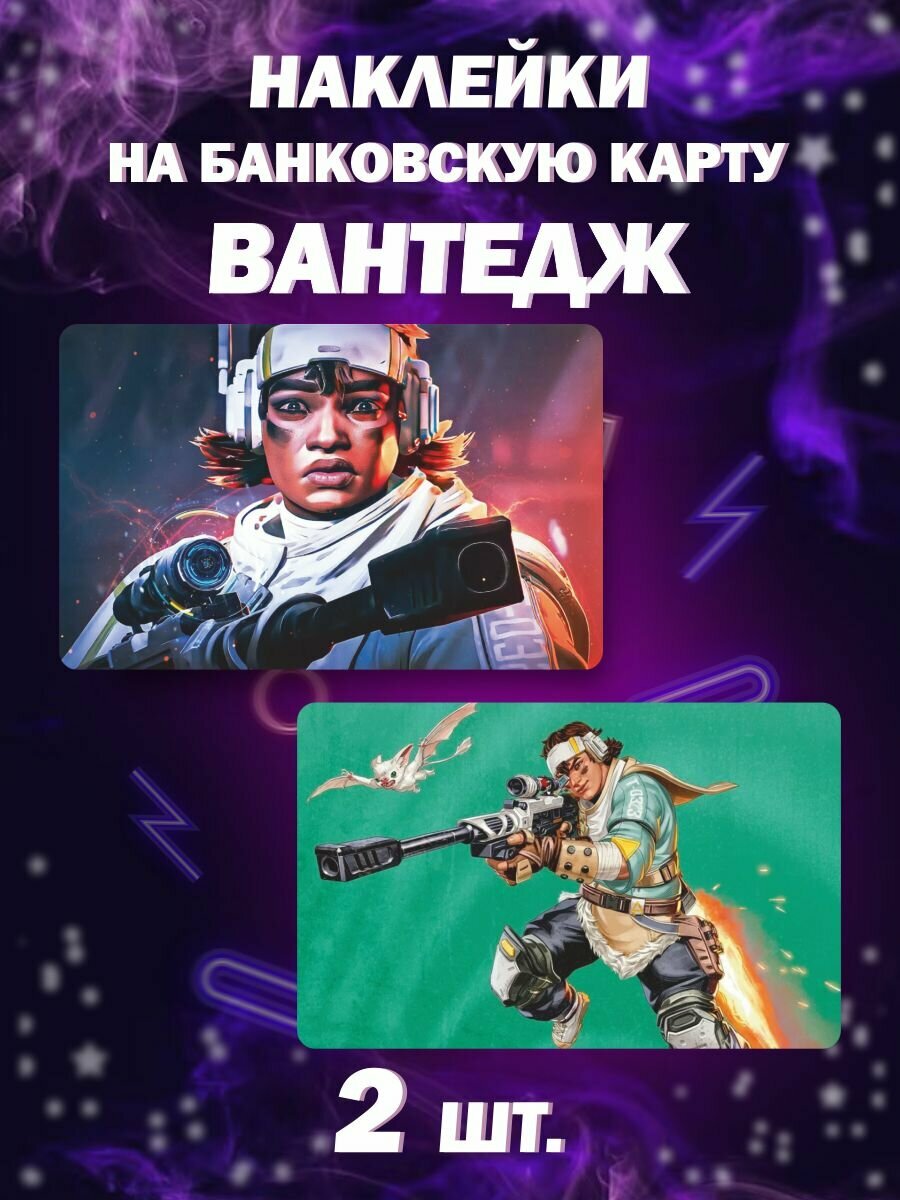 Наклейка на карту Вантедж апекс легенд