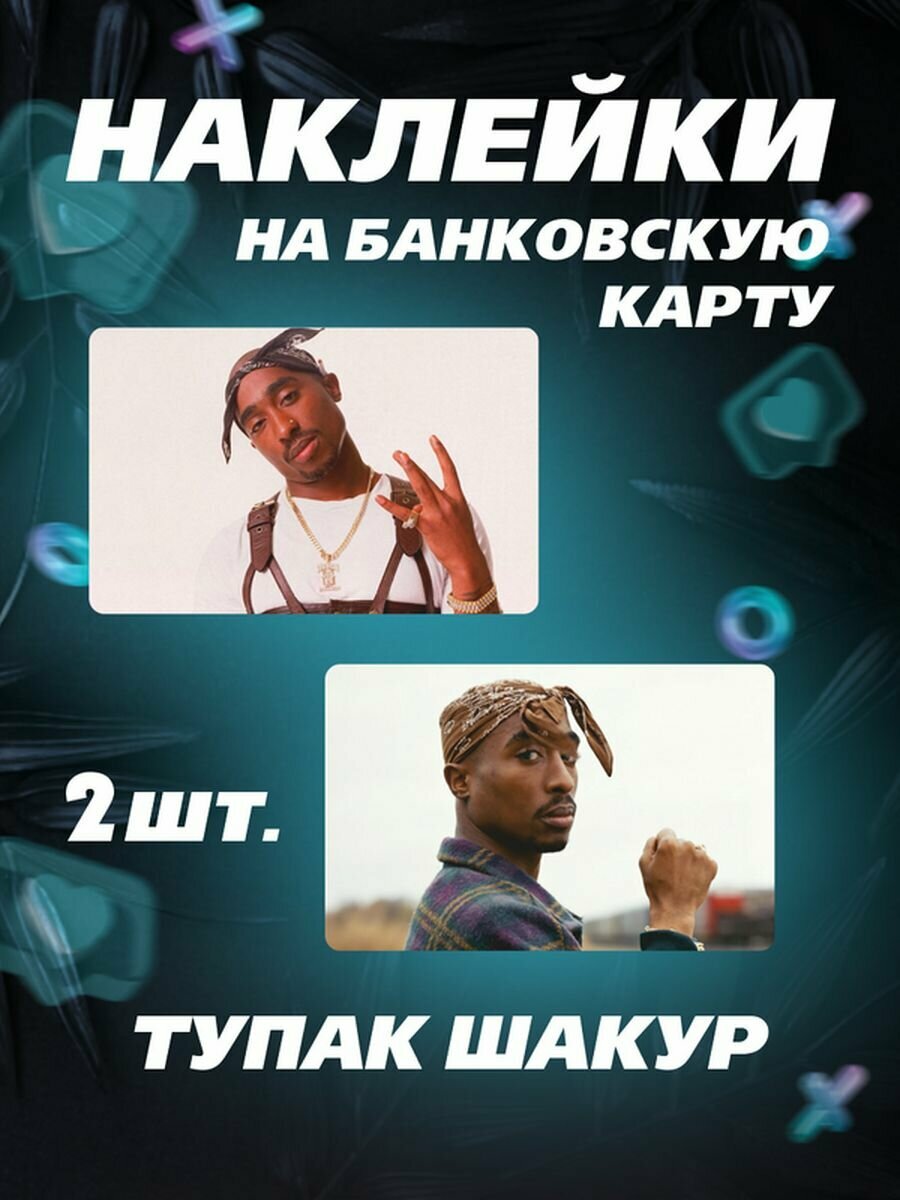 Наклейка на карту банковскую Тупак Шакур 2Pac Tupac Shakur