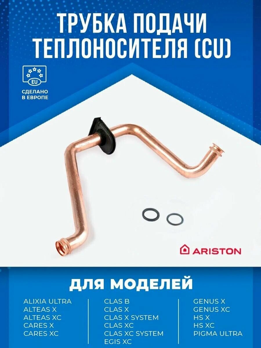 Трубка возврата теплоносителя (CU) для котлов Ariston Alteas, Cares, Clas, Genus, HS